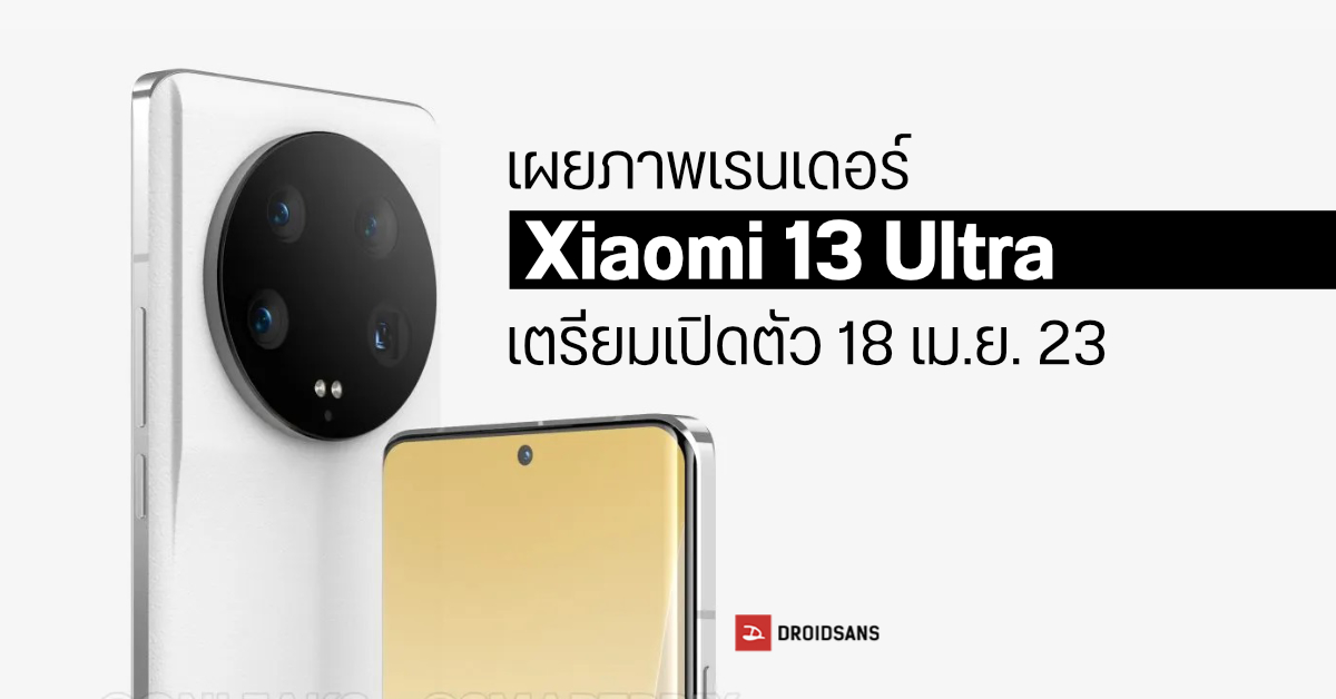 เผยภาพเรนเดอร์ Xiaomi 13 Ultra พร้อมยืนยันกำหนดการเปิดตัวแบบ Global วันที่ 18 เมษายนนี้ | DroidSans
