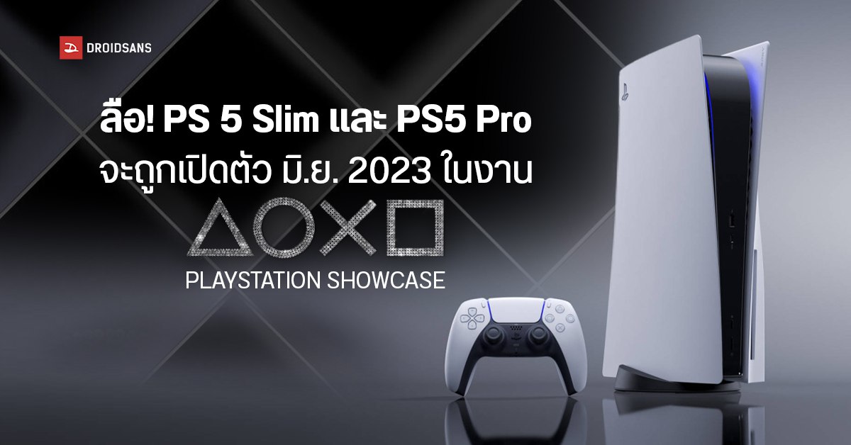 Sony อาจเปิดตัว PS5 Slim ในงาน PlayStation Showcase เดือนมิถุนายนนี้ ...