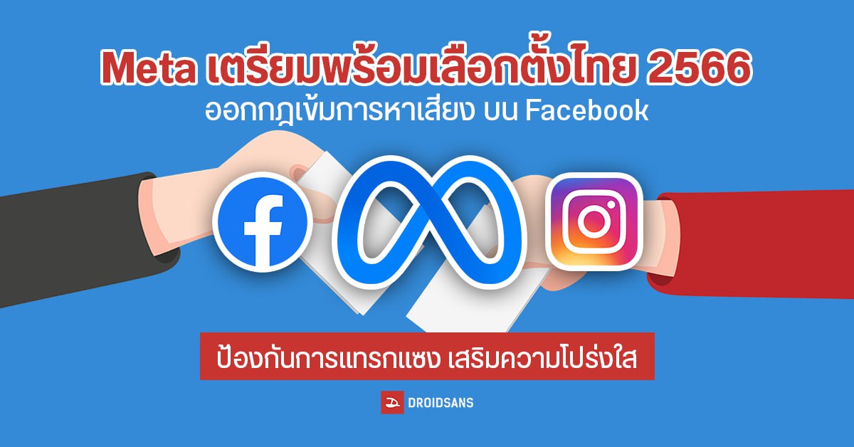 Meta ออก 5 มาตรการเข้ม เสริมความโปร่งใส ลดการแทรกแซงการหาเสียง เลือกตั้งไทย 2566 | techfeedthai