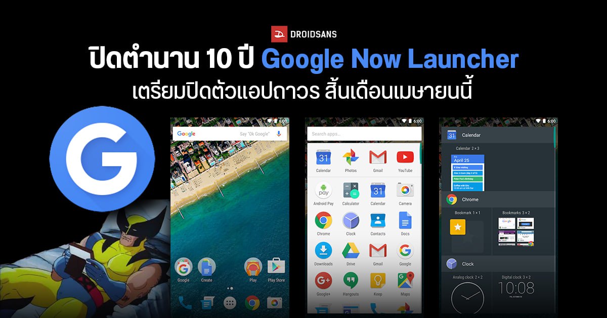 ลาก่อน Google Now Launcher เตรียมปิดตัวอย่างเป็นทางการ เมษายนนี้ ...