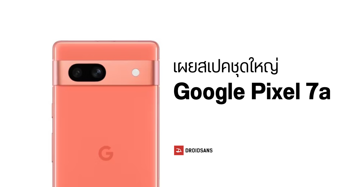 หลุดสเปคเต็ม ๆ Google Pixel 7a พร้อมภาพตัวเครื่องสีใหม่ ชมพู Coral ก่อนเปิดตัวเดือน พ.ค. นี้ ...