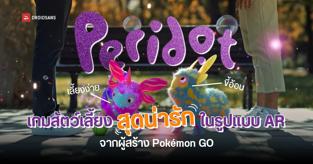 REVIEW | รีวิว Peridot เกมสัตว์เลี้ยงสุดน่ารักในรูปแบบ AR จากผู้สร้าง ...