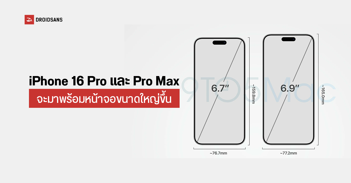 iPhone 16 Pro และ iPhone 16 Pro Max คาดจะได้รับการอัปเกรดหน้าจอให้ใหญ่ ...