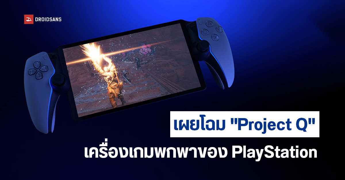 PlayStation เตรียมกลับคืนสู่เครื่องเกมพกพาด้วย “Project Q” แถมยังรองรับ ...