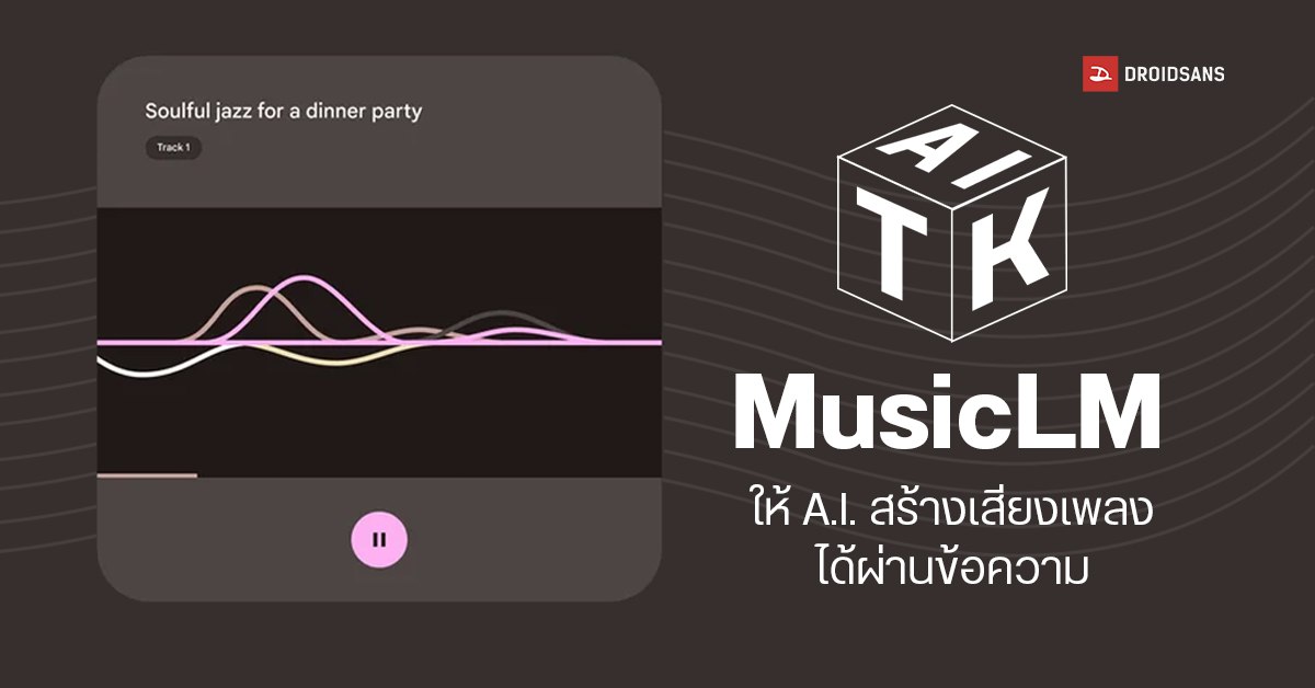 Google ปล่อย MusicLM ระบบ AI ที่สามารถทำเพลงได้ผ่านข้อความตัวอักษร ...