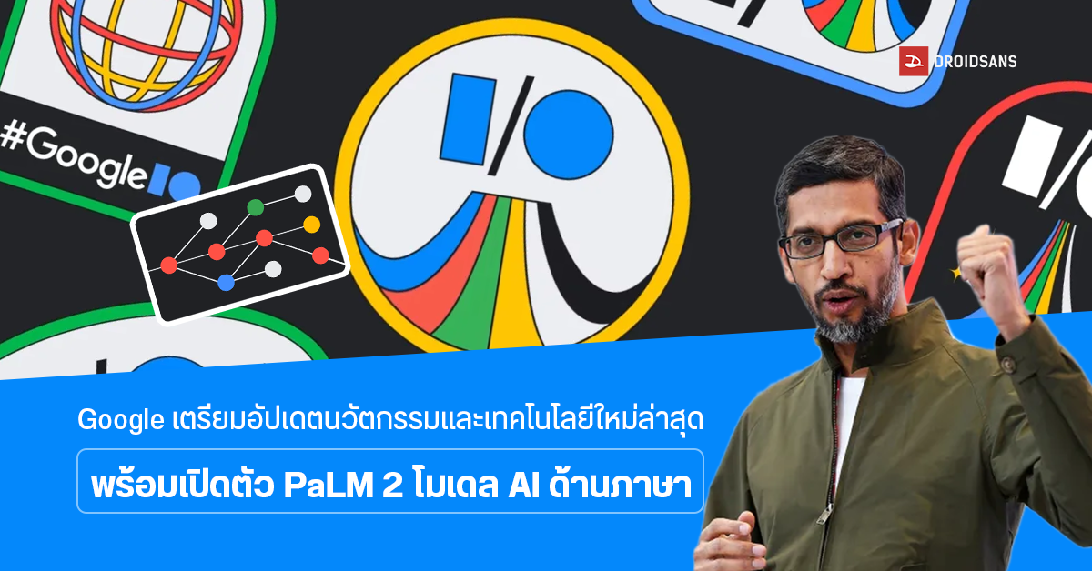 Google เตรียมอัปเดตความคืบหน้า AI ด้านภาษา PaLM 2 ในงาน Google I/O 2023 ...