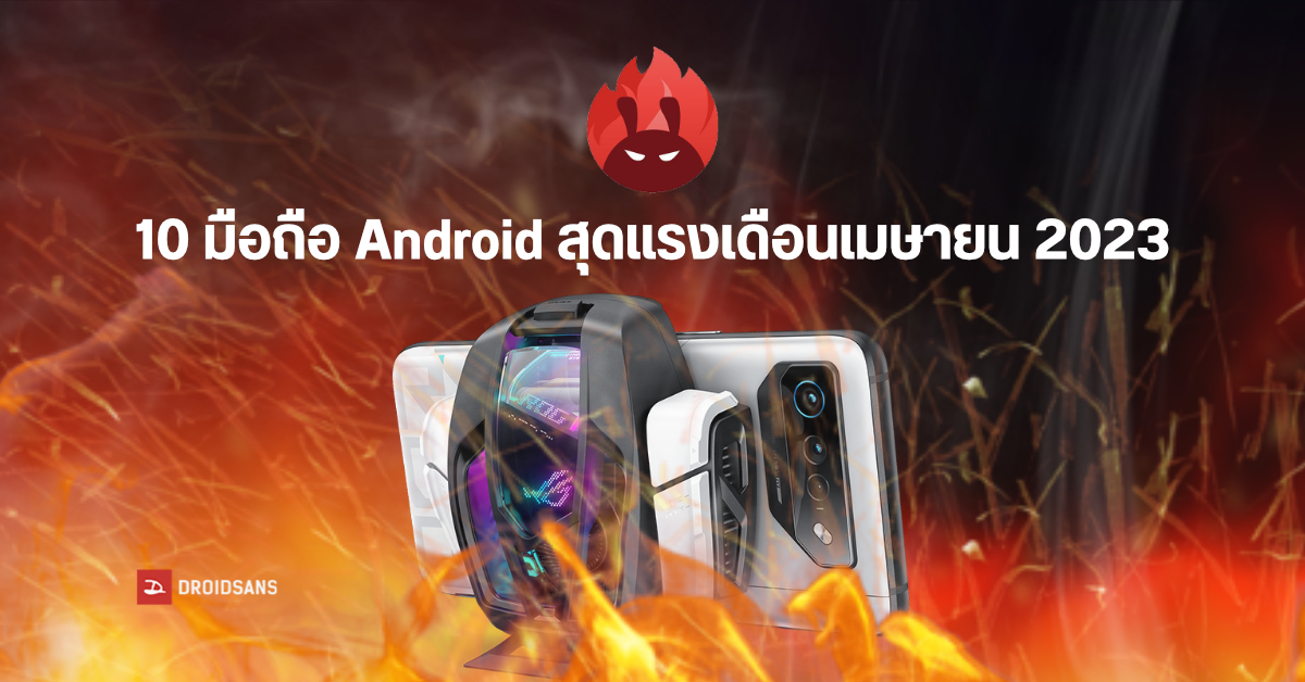 10 มือถือ Android สุดแรงเดือนเมษายน 2023 ชิป SD 8 Gen 2 ครองชาร์ท ROG Phone 7 Pro นำโด่ง ...