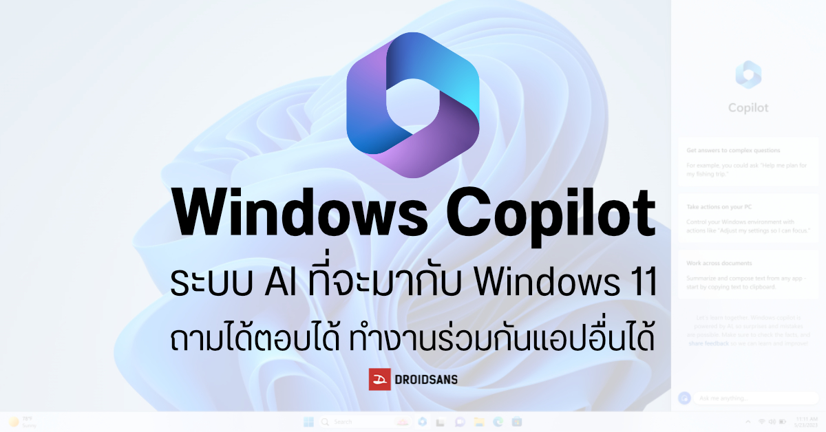 Microsoft จับ AI มาใส่ Windows 11 ในชื่อ Copilot ถามได้ตอบได้ ทำงานร่วมกับแอปอื่นก็ได้ ...