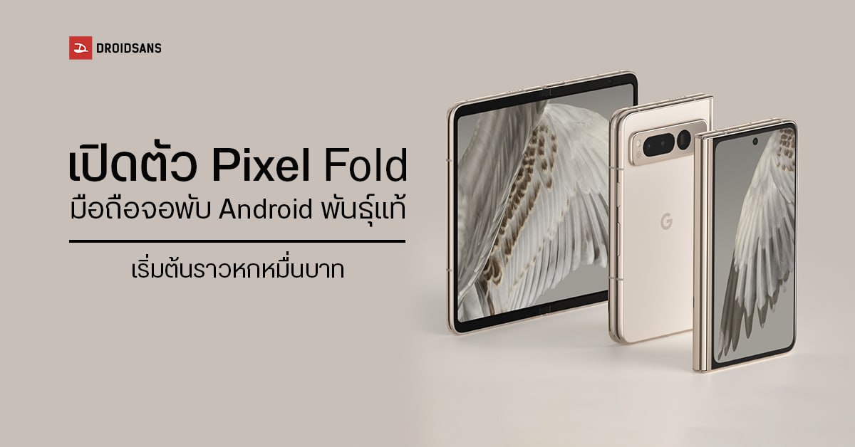 มาซักที…Pixel Fold มือถือจอพับ Android พันธุ์แท้ มากับสเปคดุดัน กล้องงาม ดีไซน์บางเฉียบ ...