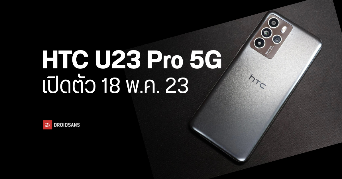 ยัง...ยังไม่ตาย! HTC U23 Pro 5G เตรียมเปิดตัววันที่ 18 พฤษภาคมนี้ คาดมากับชิป SD 7 Gen 1 | DroidSans