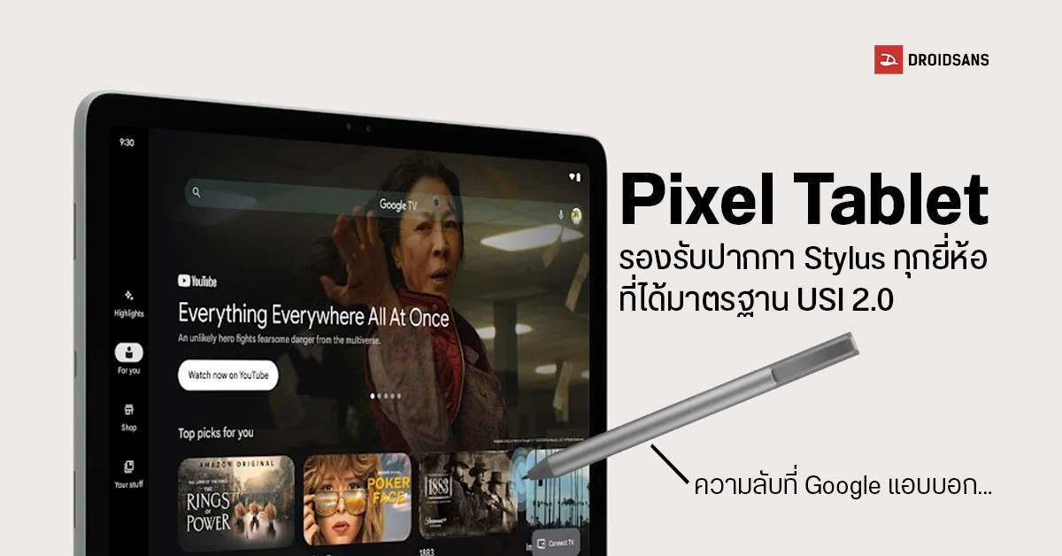 รู้หรือไม่? Google Pixel Tablet รองรับปากกาสไตลัสนะ ใช้งานได้กับปากกาทุกแบรนด์ที่ได้มาตรฐาน USI ...