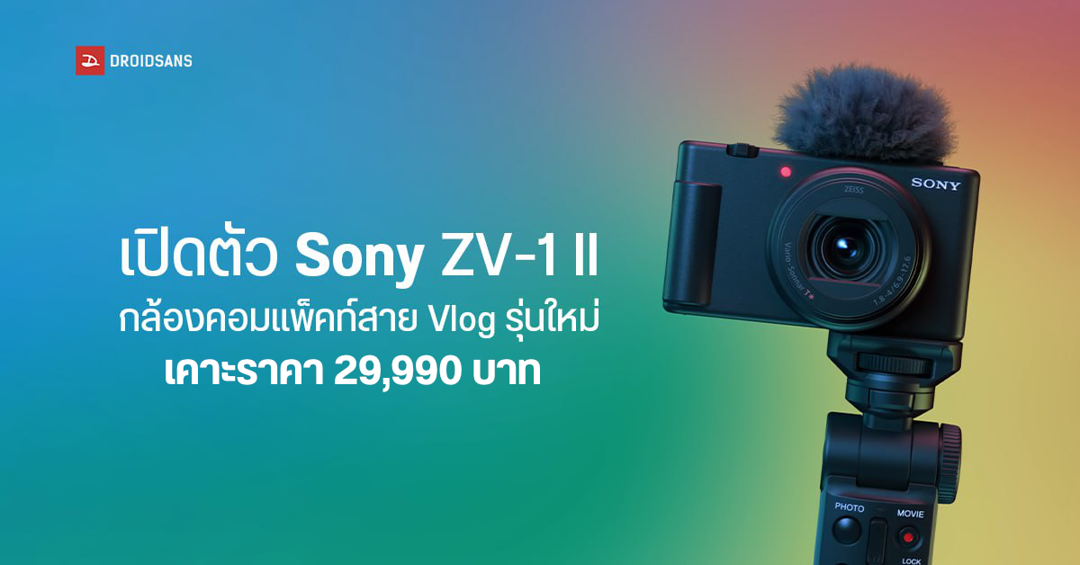 เปิดตัว Sony ZV-1 II กล้องคอมแพ็คท์สาย Vlog มากับเลนส์กว้าง 18-50 มม. เคาะราคา 29,990 บาท ...