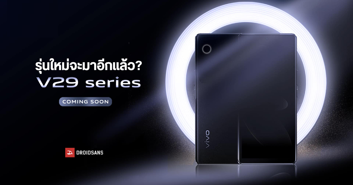 รุ่นใหม่จะมาอีกแล้ว!?…เผยโปสเตอร์ vivo V29 Series มือถือจอโค้ง กล้อง ...