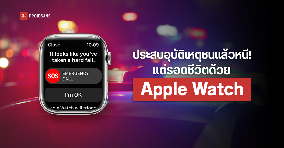 ฟีเจอร์ตรวจจับการล้มบน Apple Watch ช่วยชีวิตผู้ใช้งานที่ประสบอุบัติเหตุถูกชนแล้วหนี และหกล้ม ถึง ...
