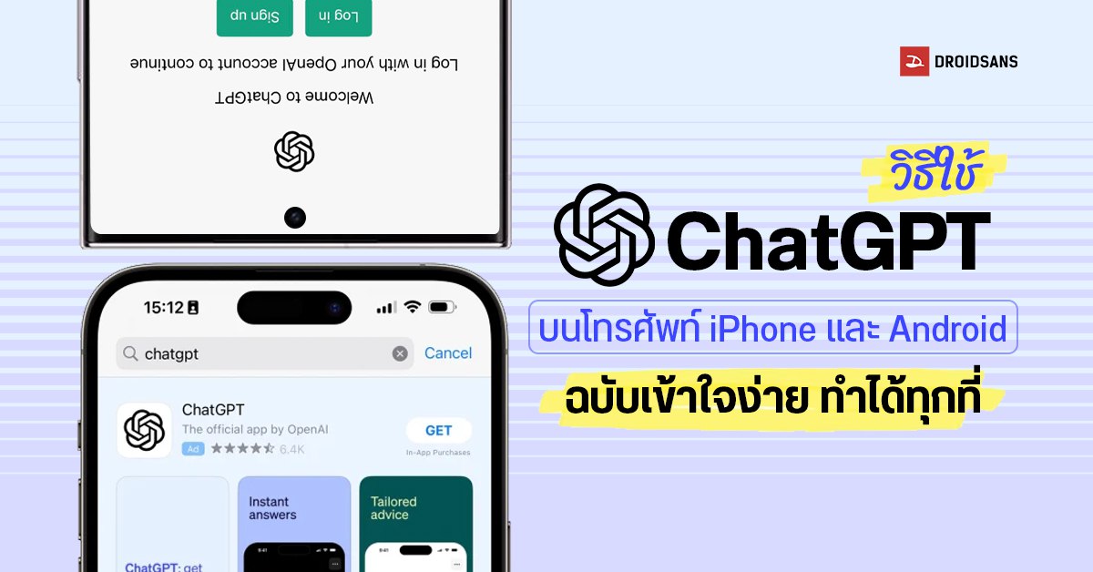 วิธีใช้งาน ChatGPT สุดล้ำ บนโทรศัพท์มือถือ iPhone และ Android ฉบับง่าย ๆ ทำได้ทุกที่ | DroidSans