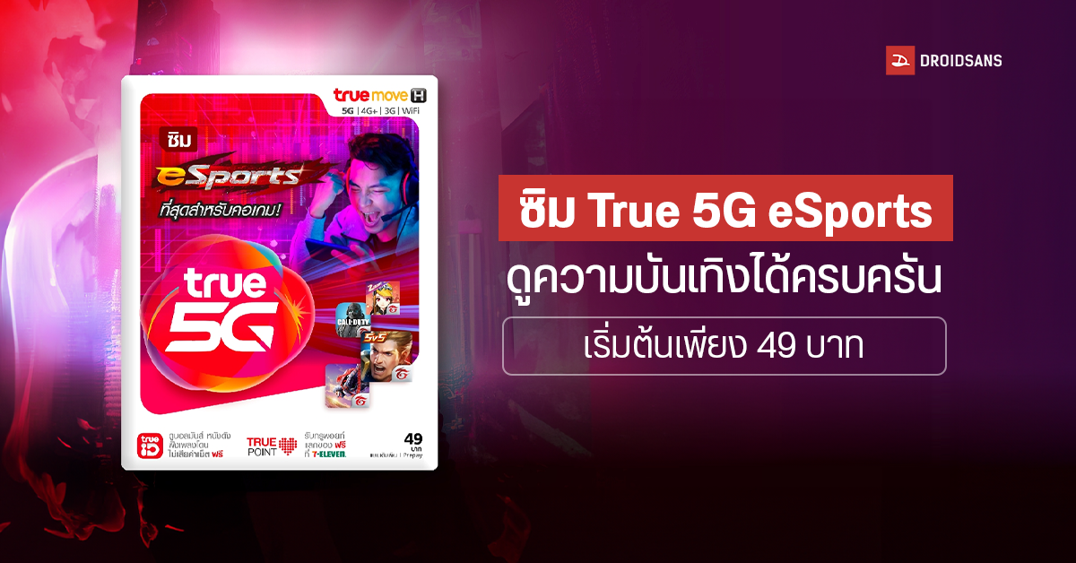 ทรู 5G มาเอาใจสายไลฟ์สตรีม ดูได้ครบความบันเทิงด้วยซิม True 5G eSports ...
