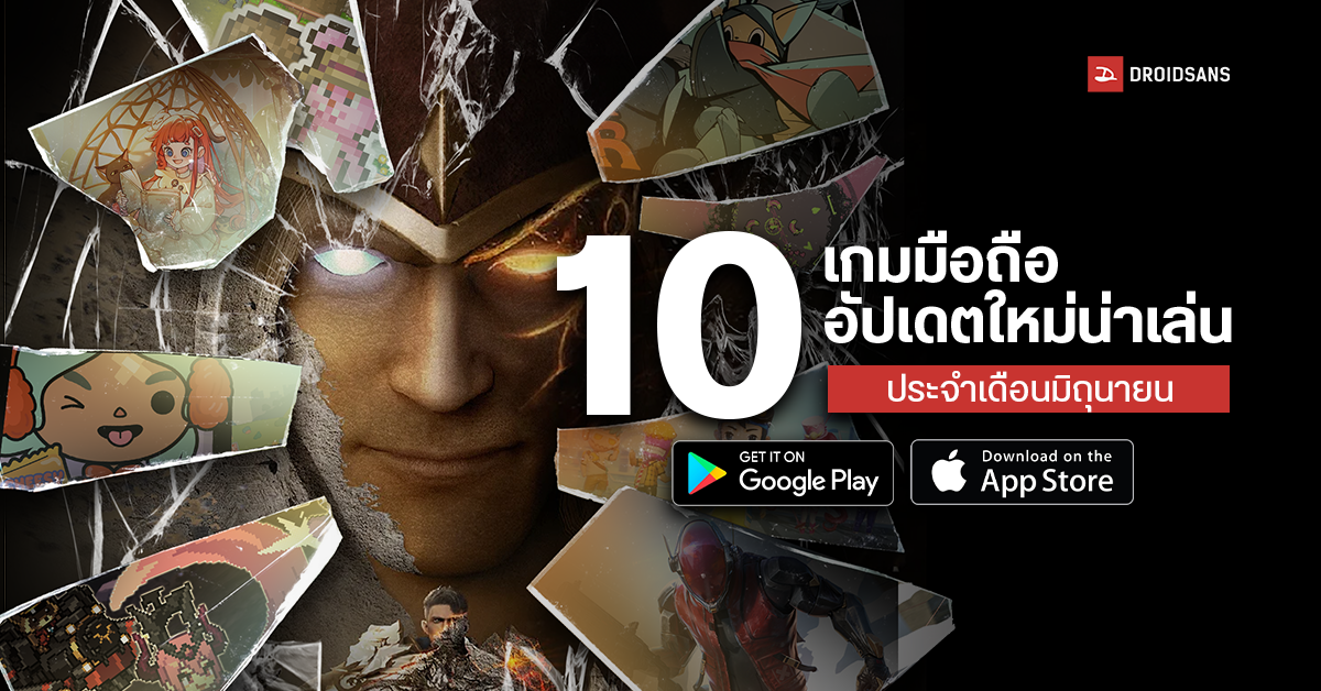 แนะนำ 10 เกมมือถืออัปเดตใหม่น่าเล่น ประจำเดือนมิถุนายน ทั้งบน Android Ios รับรองสนุกเกินห้ามใจ 8319