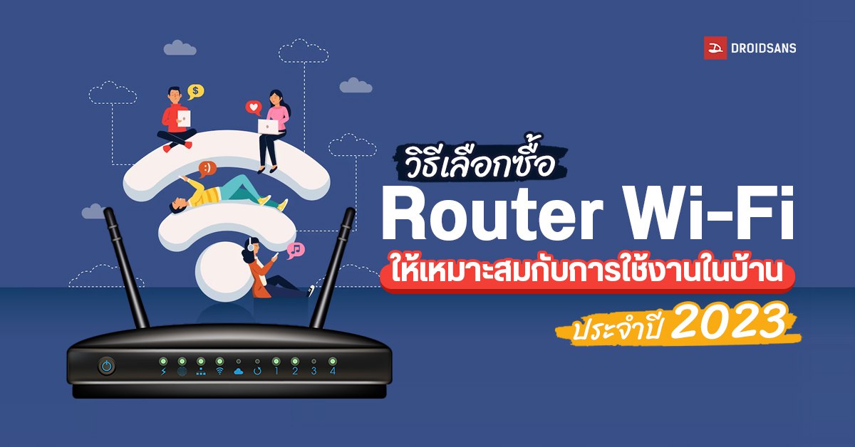 วิธีเลือกซื้อ Router Wi-Fi ให้เหมาะสมกับการใช้งาน ประจำปี 2023 | DroidSans