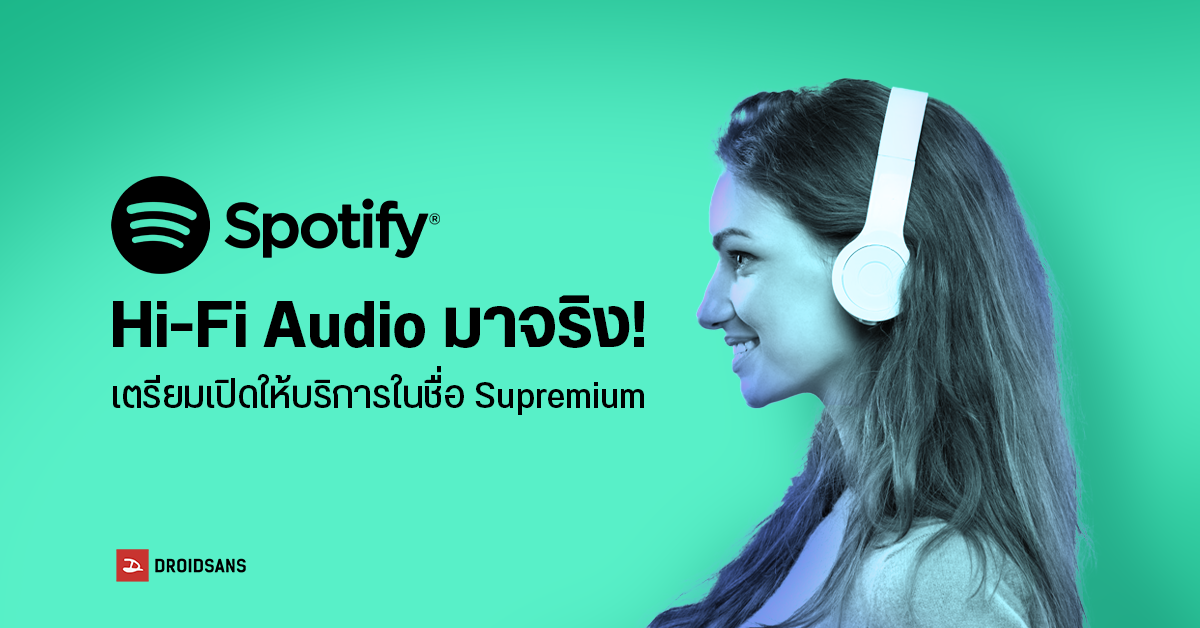 มาจริง! Spotify HiFi เตรียมเปิดให้บริการแพ็กเกจใหม่ภายใต้ชื่อ Supremium | techfeedthai