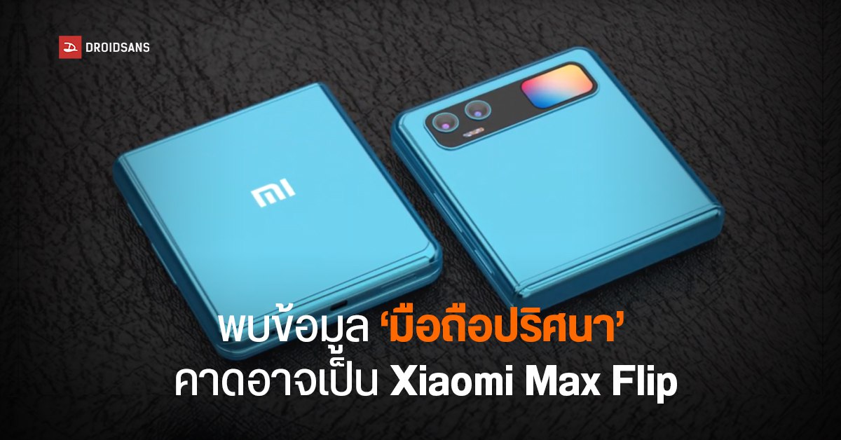 Xiaomi ซุ่มพัฒนามือถือซีรีส์ใหม่เอี่ยม คาดเป็นรุ่นฝาพับตลับแป้ง Mix Flip | techfeedthai