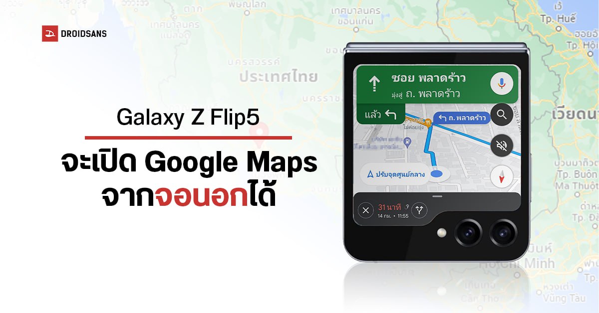 Samsung Galaxy Z Flip5 จะเปิดใช้ Google Maps ได้จากจอด้านหน้าเลย ...