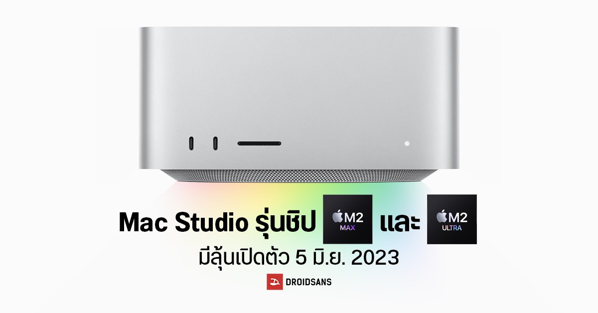 Apple อาจเปิดตัว Mac Studio ชิป M2 Max และ M2 Ultra ในงาน WWDC 2023 ...