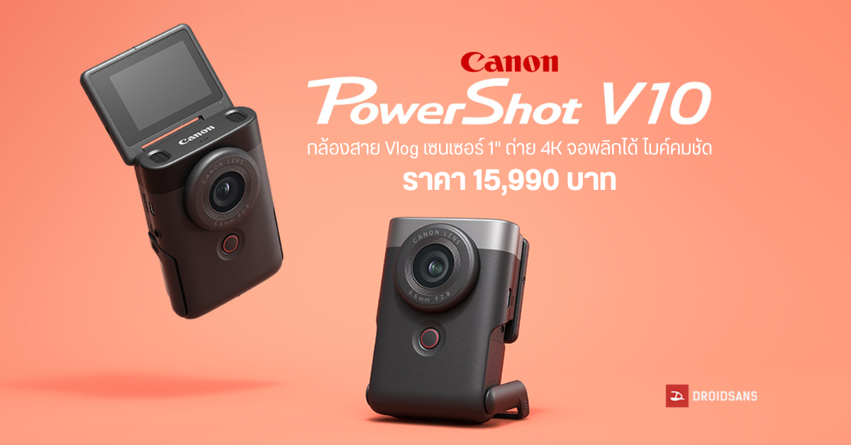 เปิดตัว Canon PowerShot V10 กล้องสาย Vlog ตัวเล็กสเปคแน่น ถ่าย 4K จอ ...
