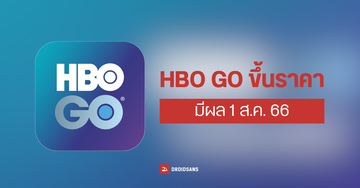 HBO GO ขึ้นราคาใหม่ อัปเดตกลางปี 2023 รายเดือนเริ่มต้น 199 บาท แพงกว่าเดิม 2 เท่า มีผล 1 ส.ค. 66 ...