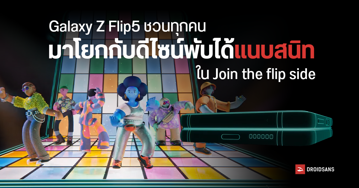 Samsung เผยทีเซอร์ใหม่ Galaxy Z Flip5 ชวนทุกคนมาโยกในแคมเปญ “Join the flip side” พับแนบสนิท ...