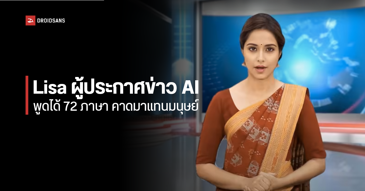 อินเดียเปิดตัว Lisa ผู้ประกาศข่าว AI ที่พูดได้ถึง 72 ภาษา คาดมาแทน ...