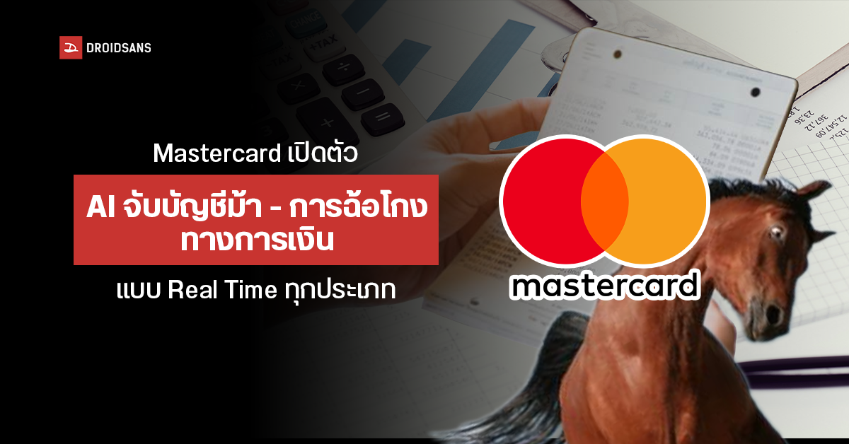 Mastercard เปิดตัว AI บล็อกการโจรกรรมทางการเงินแบบเรียลไทม์ | DroidSans