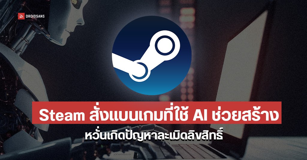 Valve แบนเกมที่ใช้ AI ช่วยสร้างออกจาก Steam หวั่นเกิดปัญหาละเมิด ...