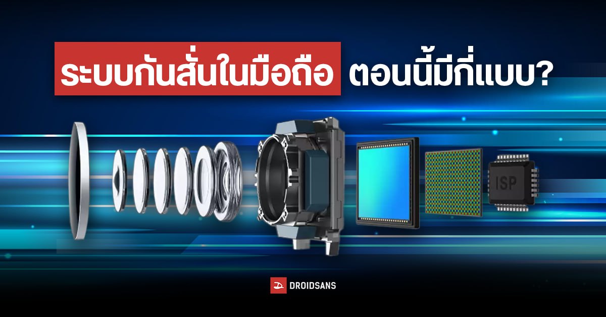 OIS และ EIS คืออะไร? มาทำความรู้จักระบบกันสั่นกล้องมือถือแบบต่าง ๆ กัน | DroidSans