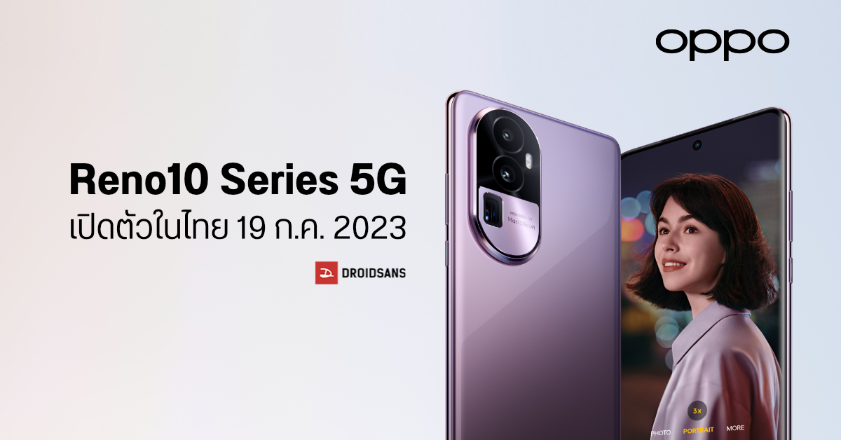 OPPO Reno10 Series 5G เตรียมเปิดตัวในไทยแบบครบทุกรุ่น เจอกัน 19 กรกฎาคมนี้ | DroidSans