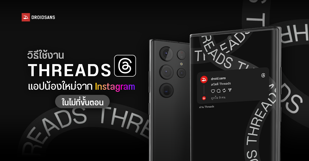 วิธีดาวน์โหลด Threads แอปใหม่จาก Instagram ใช้งานง่าย ๆ ไม่กี่ขั้นตอน | DroidSans