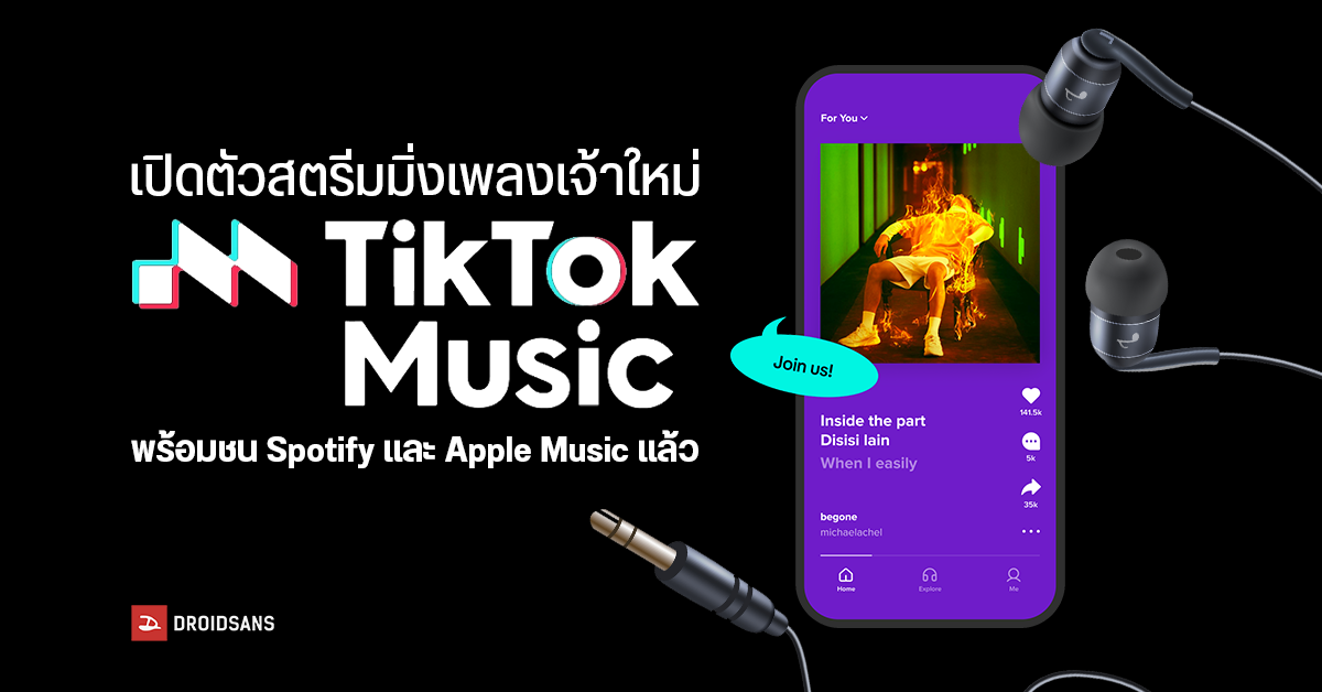 Tiktok Music สตรีมมิ่งเพลงรายใหม่ พร้อมชน Spotify และ Apple Music