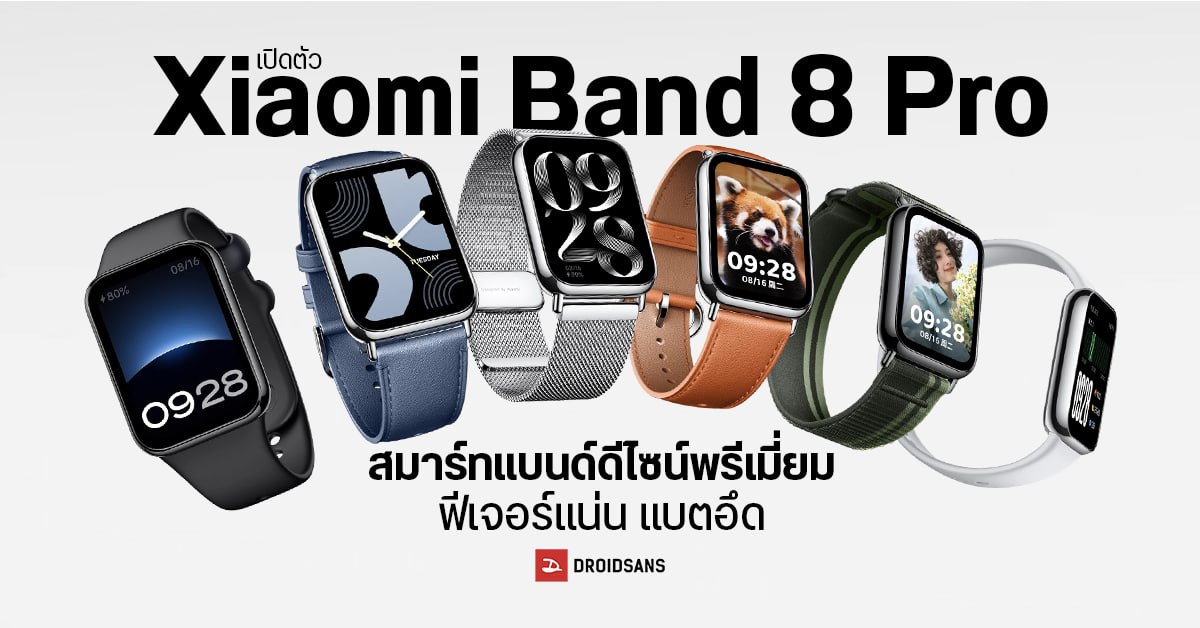 เปิดตัว Xiaomi Band 8 Pro สมาร์ทแบนด์รุ่นใหม่ มีดีไซน์พรีเมี่ยม ฟีเจอร์ ...