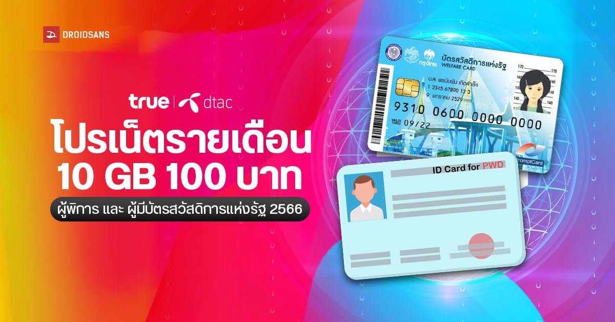 โปรเน็ตทรู ดีแทค รายเดือน 10GB 100 บาท สำหรับผู้พิการ ผู้ถือบัตรสวัสดิการแห่งรัฐ / บัตรคนจน 2566 ...