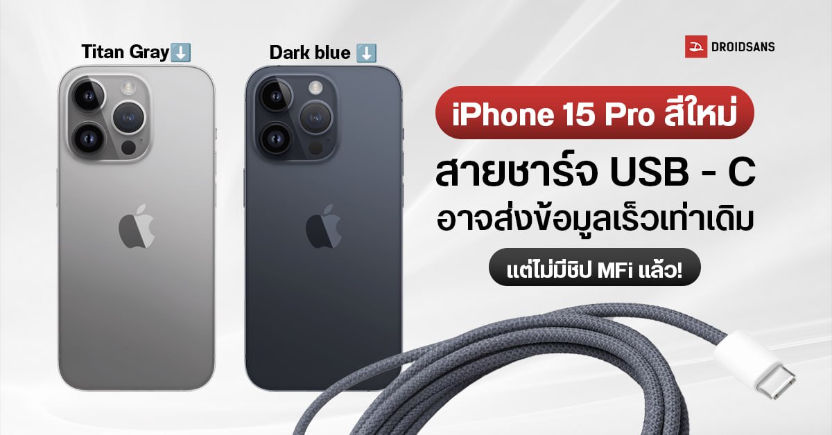 เผย iPhone 15 Pro มีสีใหม่ Titan Gray และ Dark blue พร้อมสายชาร์จ USB ...