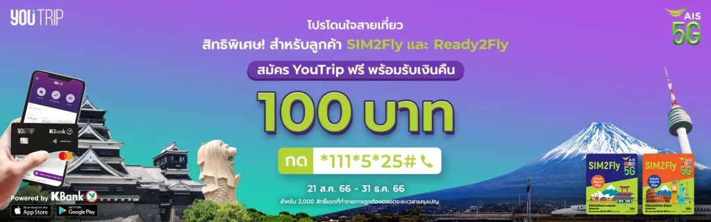 AIS จับมือ YouTrip (KBank) ใช้ซิม SIM2Fly และ Ready2Fly สมัคร YouTrip ใช้จ่ายครั้งแรก รับเงินคืน ...