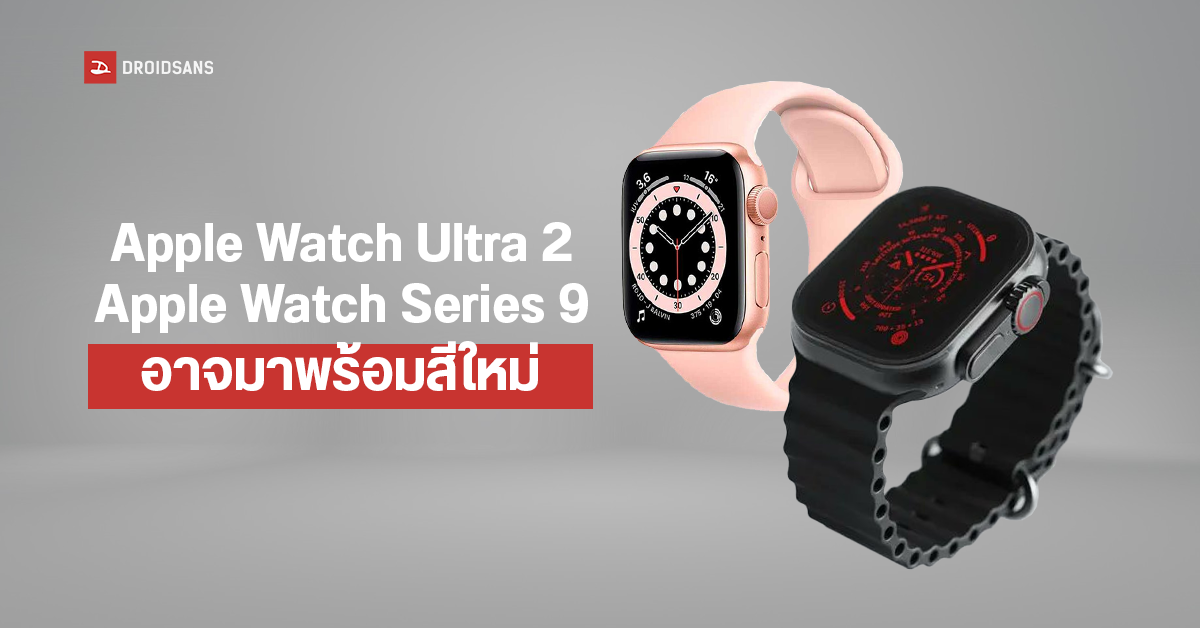 Apple Watch Ultra 2 และ Apple Watch Series 9 ปี 2023 อาจมาพร้อมสีใหม่ | DroidSans