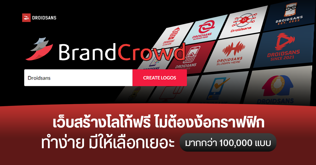 BrandCrowd เว็บไซต์ออกแบบโลโก้ฟรี มีให้เลือกหลากหลายหมวดมากกว่า 100,000 แบบ | DroidSans