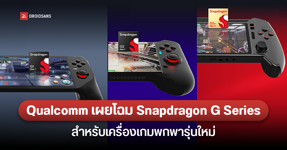 เผยโฉมชิปเกมมิ่งรุ่นล่าสุด Snapdragon G Series สำหรับเครื่องเกมพกพาจาก ...