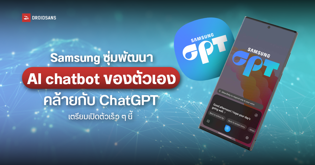 Samsung ซุ่มพัฒนา AI chatbot ของตัวเอง คล้ายการทำงานของ ChatGPT เร็ว ๆ ...