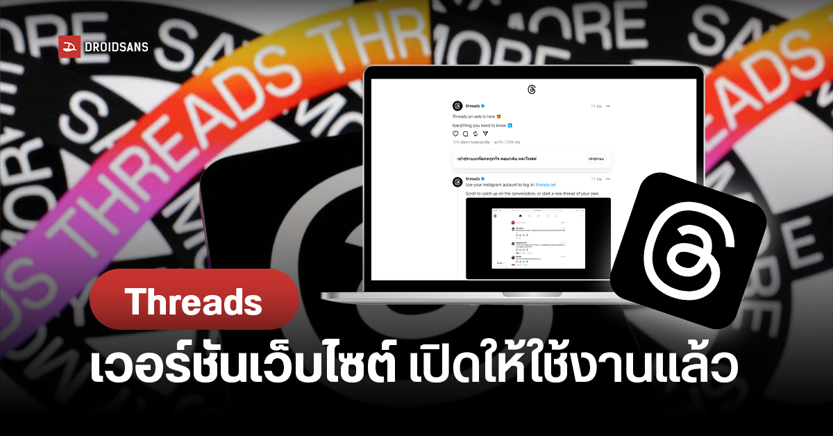Threads ประกาศเปิดให้ใช้งานผ่านเว็บไซต์อย่างเป็นทางการแล้ว | DroidSans