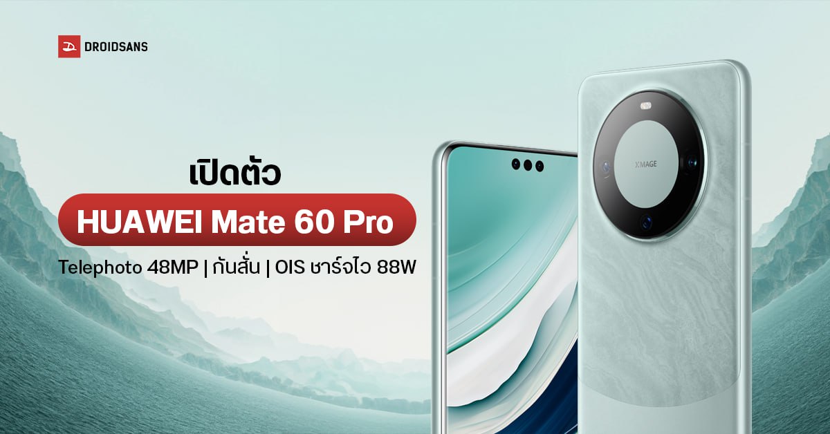 เปิดตัว HUAWEI Mate 60 Pro มือถือกล้องเทพ เลนส์หลักปรับค่ารูรับแสงได้ กล้อง Telephoto 48MP กัน ...