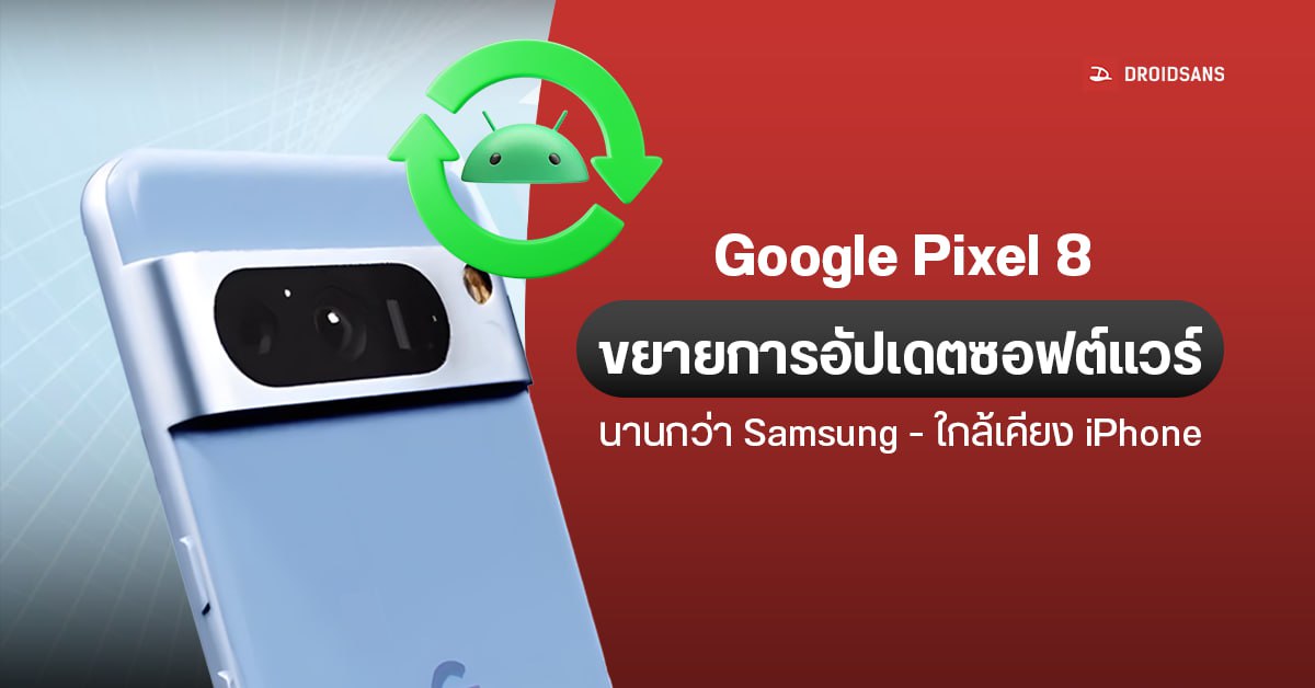 Google Pixel 8 อาจได้รับอัปเดตซอฟต์แวร์ Android นานขึ้น ใกล้เคียง iPhone | DroidSans