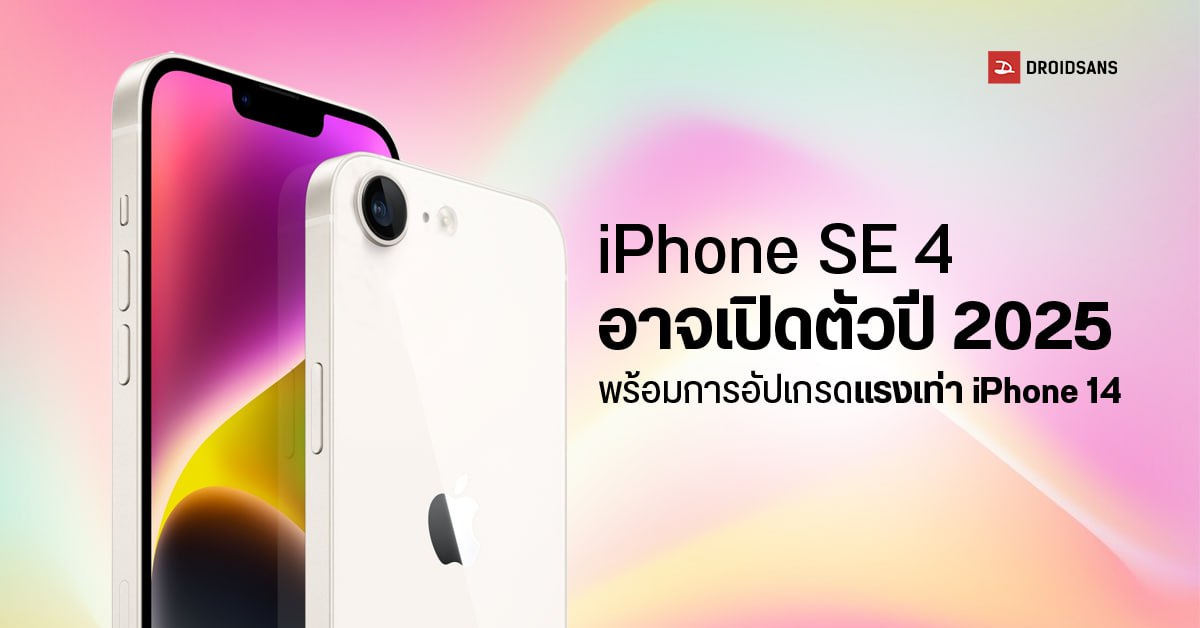 iPhone SE 4 ที่ทุกคนรอคอย คาดเปิดตัวปี 2025 พร้อมยกเครื่องใหม่ เร็ว แรง ...
