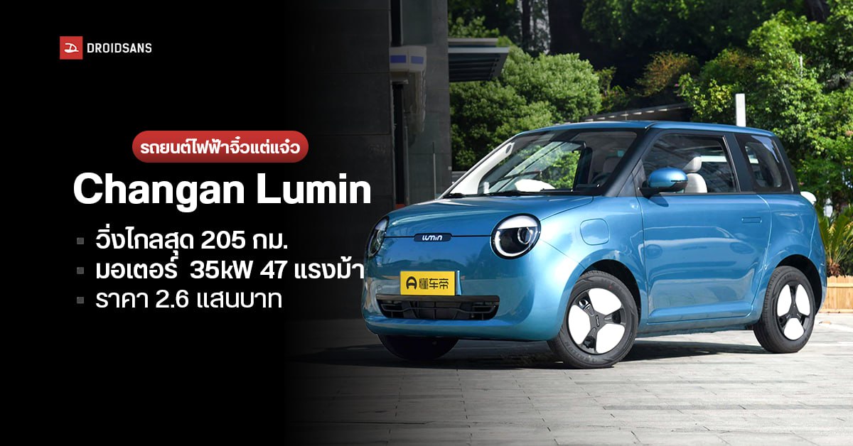 สเปค Changan Lumin รถยนต์ไฟฟ้าสุดน่ารัก กะทัดรัด วิ่งไกลสุด 205 กม. ...