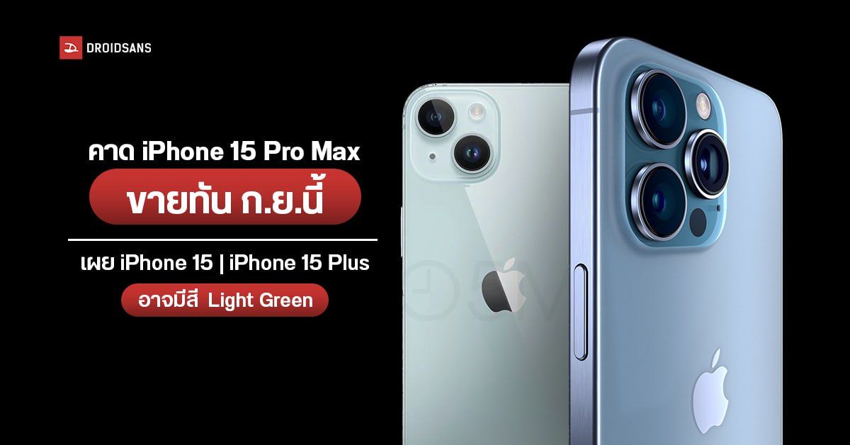 iPhone 15 อาจมีสี Light Green ส่วน iPhone 15 Pro Max ถูกส่งให้ Apple ...